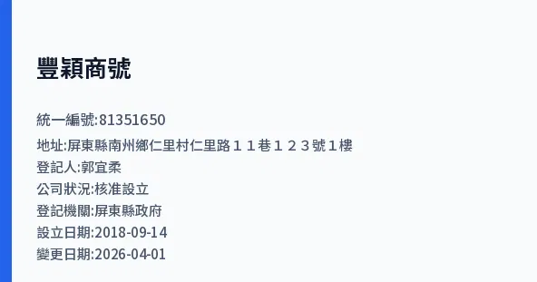 豐穎商號的照片-統編 81351650(屏東縣) 公司登記資料與營業項目詳細圖表