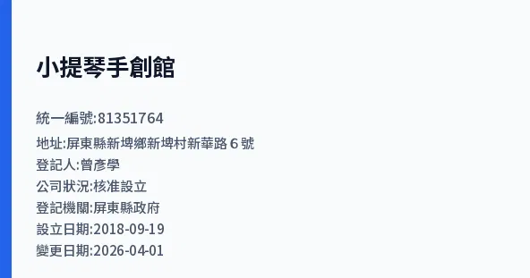 小提琴手創館的照片-統編 81351764(屏東縣) 公司登記資料與營業項目詳細圖表