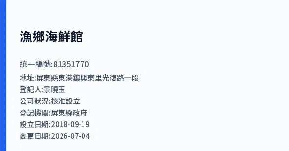 漁鄉海鮮館的照片-統編 81351770(屏東縣) 公司登記資料與營業項目詳細圖表