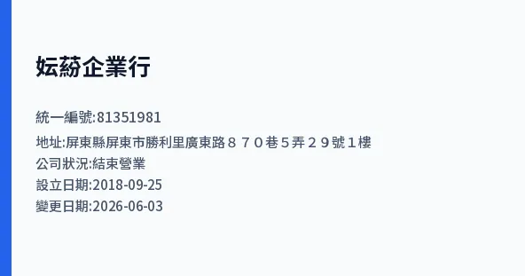 妘蒶企業行的照片-統編 81351981(屏東縣) 公司登記資料與營業項目詳細圖表