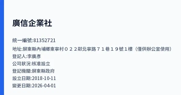 廣信企業社的照片-統編 81352721(屏東縣) 公司登記資料與營業項目詳細圖表