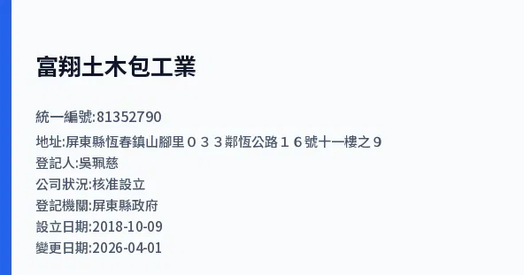 富翔土木包工業的照片-統編 81352790(屏東縣) 公司登記資料與營業項目詳細圖表