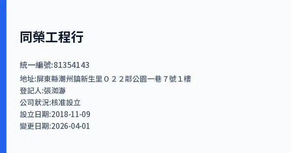 同榮工程行的照片-統編 81354143(屏東縣) 公司登記資料與營業項目詳細圖表