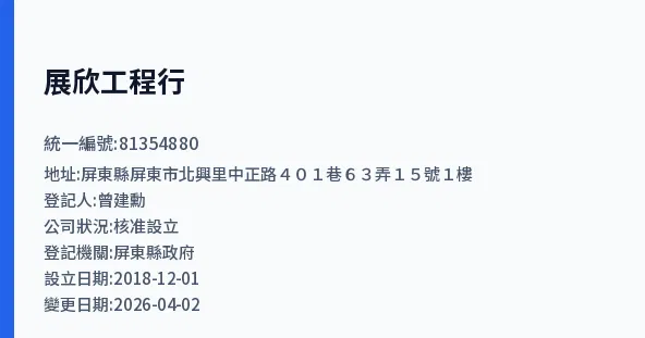 展欣工程行的照片-統編 81354880(屏東縣) 公司登記資料與營業項目詳細圖表
