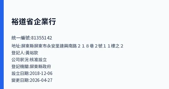 裕道省企業行的照片-統編 81355142(屏東縣) 公司登記資料與營業項目詳細圖表