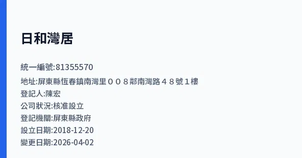 日和灣居的照片-統編 81355570(屏東縣) 公司登記資料與營業項目詳細圖表