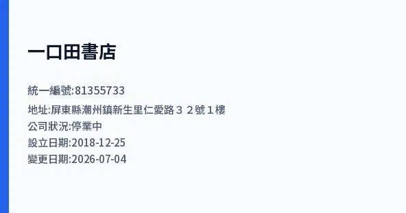 一口田書店的照片-統編 81355733(屏東縣) 公司登記資料與營業項目詳細圖表