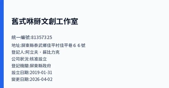 舊式咻掰文創工作室的照片-統編 81357325(屏東縣) 公司登記資料與營業項目詳細圖表