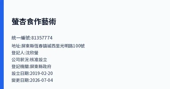 螢杏食作藝術的照片-統編 81357774(屏東縣) 公司登記資料與營業項目詳細圖表
