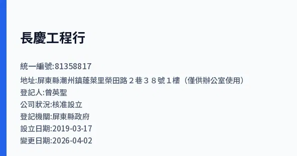 長慶工程行的照片-統編 81358817(屏東縣) 公司登記資料與營業項目詳細圖表