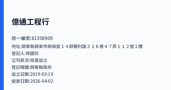 億通工程行的照片-統編 81358909(屏東縣) 公司登記資料與營業項目詳細圖表
