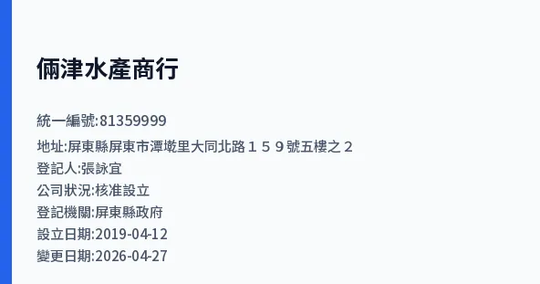 倆津水產商行的照片-統編 81359999(屏東縣) 公司登記資料與營業項目詳細圖表