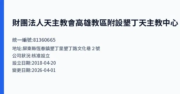 財團法人天主教會高雄教區附設墾丁天主教中心的照片-統編 81360665(屏東縣) 公司登記資料與營業項目詳細圖表