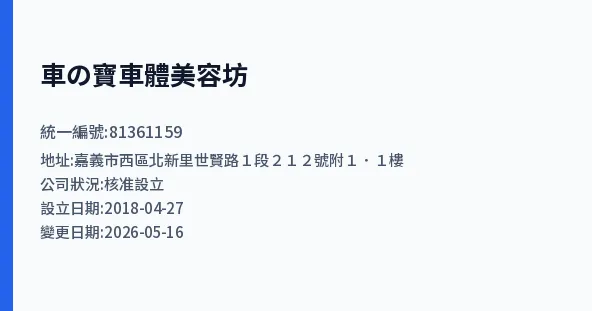 車の寶車體美容坊的照片-統編 81361159(嘉義市) 公司登記資料與營業項目詳細圖表