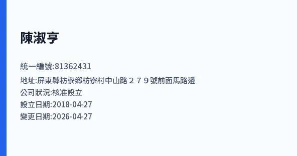 陳淑亨的照片-統編 81362431(屏東縣) 公司登記資料與營業項目詳細圖表