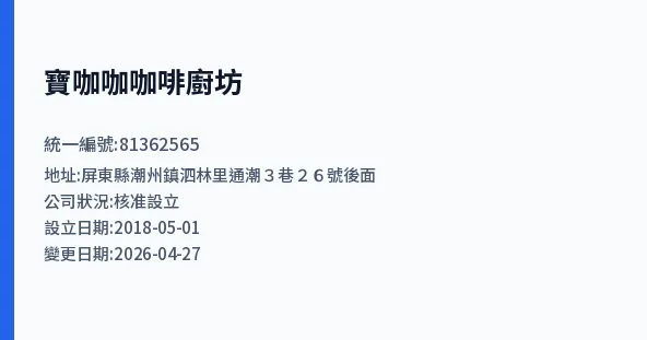 寶咖咖咖啡廚坊的照片-統編 81362565(屏東縣) 公司登記資料與營業項目詳細圖表