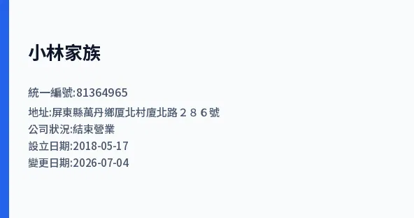 小林家族的照片-統編 81364965(屏東縣) 公司登記資料與營業項目詳細圖表