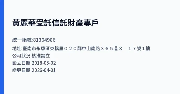 黃麗華受託信託財產專戶的照片-統編 81364986(臺南市) 公司登記資料與營業項目詳細圖表