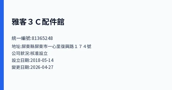 雅客3C配件館的照片-統編 81365248(屏東縣) 公司登記資料與營業項目詳細圖表