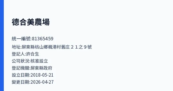 德合美農場的照片-統編 81365459(屏東縣) 公司登記資料與營業項目詳細圖表
