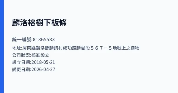 麟洛榕樹下板條的照片-統編 81365583(屏東縣) 公司登記資料與營業項目詳細圖表