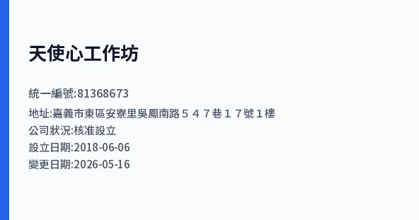 天使心工作坊的照片-統編 81368673(嘉義市) 公司登記資料與營業項目詳細圖表
