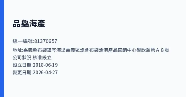 品鱻海產的照片-統編 81370657(嘉義縣) 公司登記資料與營業項目詳細圖表