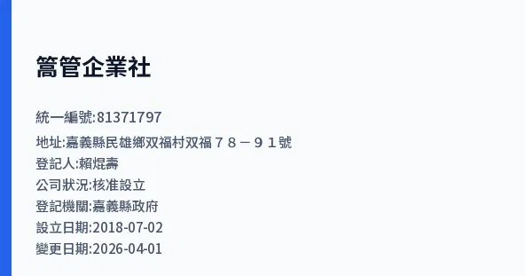 篙管企業社的照片-統編 81371797(嘉義縣) 公司登記資料與營業項目詳細圖表