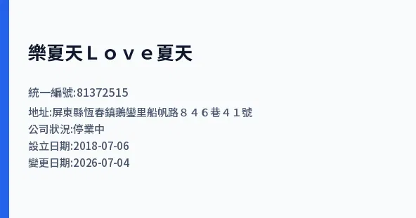 樂夏天Love夏天的照片-統編 81372515(屏東縣) 公司登記資料與營業項目詳細圖表