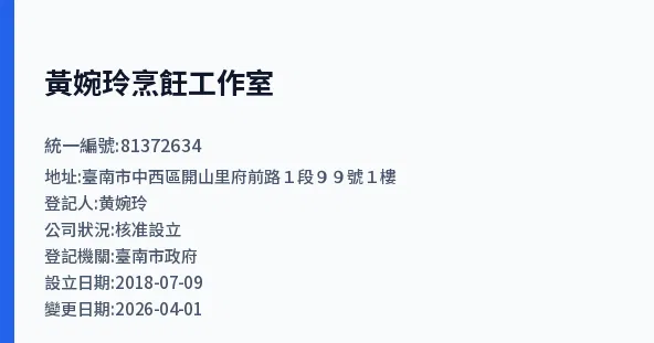 黃婉玲烹飪工作室的照片-統編 81372634(臺南市) 公司登記資料與營業項目詳細圖表