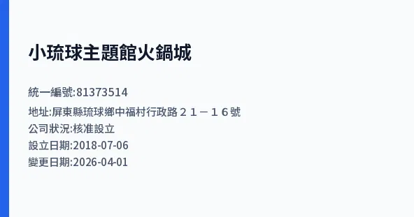 小琉球主題館火鍋城的照片-統編 81373514(屏東縣) 公司登記資料與營業項目詳細圖表