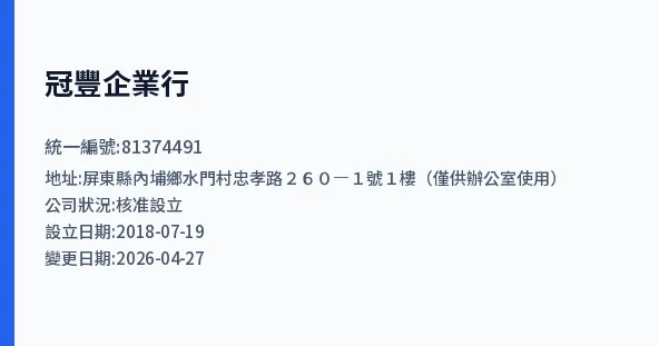 冠豐企業行的照片-統編 81374491(屏東縣) 公司登記資料與營業項目詳細圖表