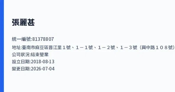 張麗甚的照片-統編 81378807(臺南市) 公司登記資料與營業項目詳細圖表