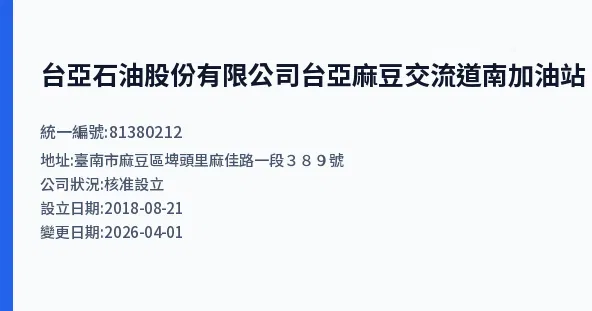 台亞石油股份有限公司台亞麻豆交流道南加油站的照片-統編 81380212(臺南市) 公司登記資料與營業項目詳細圖表