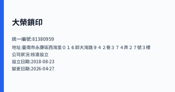 大榮鎖印的照片-統編 81380959(臺南市) 公司登記資料與營業項目詳細圖表