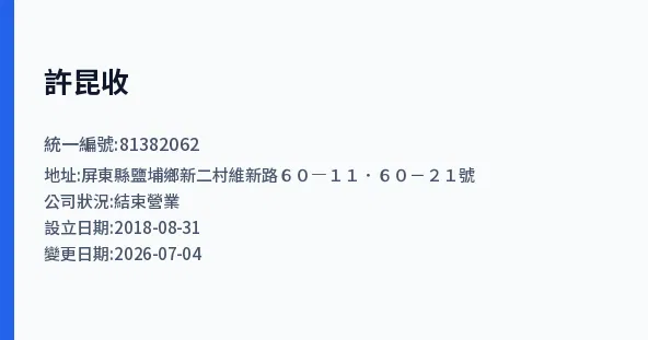 許昆收的照片-統編 81382062(屏東縣) 公司登記資料與營業項目詳細圖表