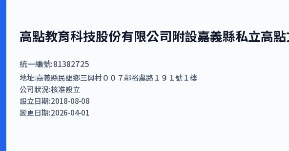 高點教育科技股份有限公司附設嘉義縣私立高點文理短期補習班的照片-統編 81382725(嘉義縣) 公司登記資料與營業項目詳細圖表