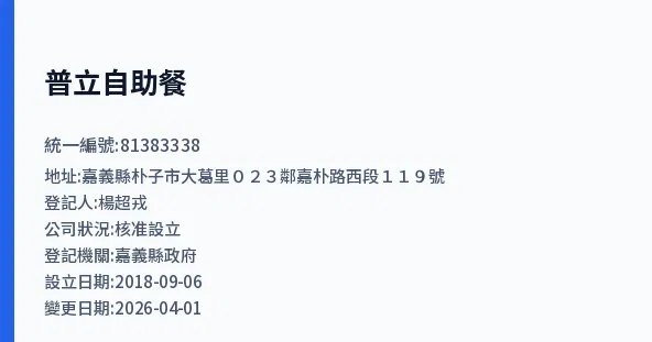 普立自助餐的照片-統編 81383338(嘉義縣) 公司登記資料與營業項目詳細圖表