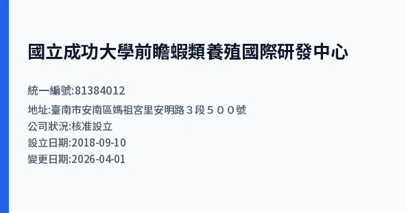 國立成功大學前瞻蝦類養殖國際研發中心的照片-統編 81384012(臺南市) 公司登記資料與營業項目詳細圖表