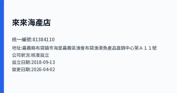 來來海產店的照片-統編 81384110(嘉義縣) 公司登記資料與營業項目詳細圖表