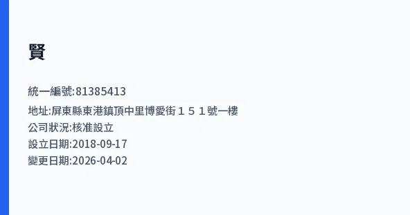 賢的照片-統編 81385413(屏東縣) 公司登記資料與營業項目詳細圖表