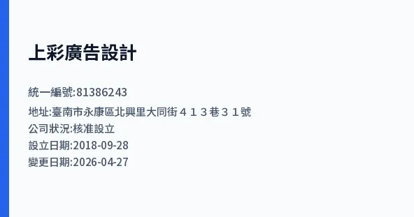 上彩廣告設計的照片-統編 81386243(臺南市) 公司登記資料與營業項目詳細圖表