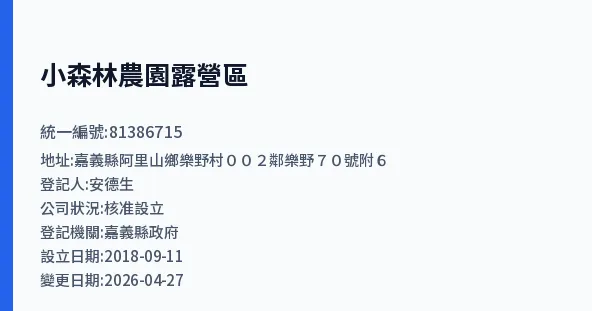 小森林農園露營區的照片-統編 81386715(嘉義縣) 公司登記資料與營業項目詳細圖表