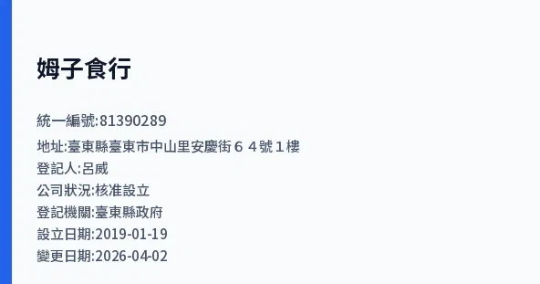 姆子食行的照片-統編 81390289(臺東縣) 公司登記資料與營業項目詳細圖表