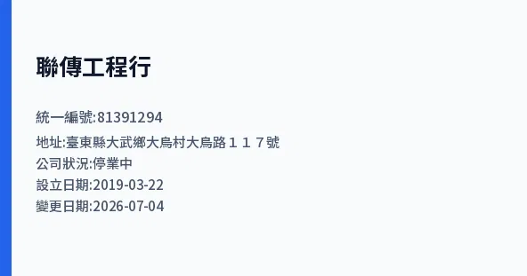 聯傳工程行的照片-統編 81391294(臺東縣) 公司登記資料與營業項目詳細圖表