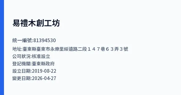 易禮木創工坊的照片-統編 81394530(臺東縣) 公司登記資料與營業項目詳細圖表