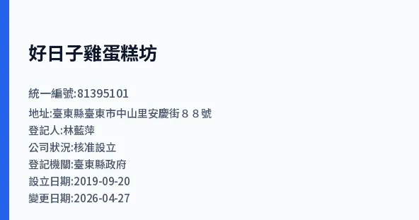 好日子雞蛋糕坊的照片-統編 81395101(臺東縣) 公司登記資料與營業項目詳細圖表