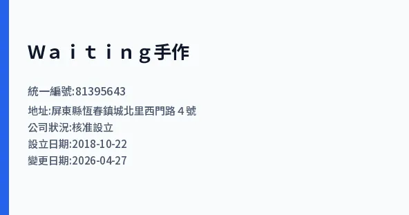 Waiting手作的照片-統編 81395643(屏東縣) 公司登記資料與營業項目詳細圖表