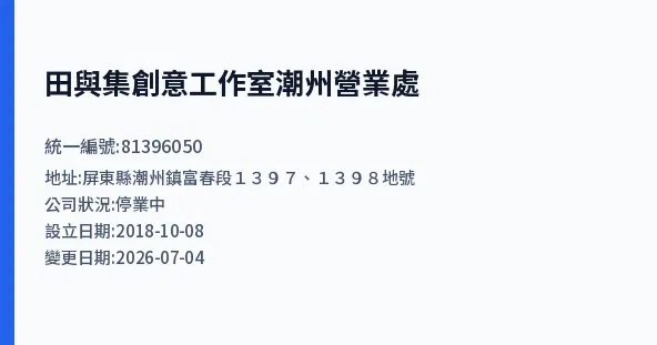 田與集創意工作室潮州營業處的照片-統編 81396050(屏東縣) 公司登記資料與營業項目詳細圖表