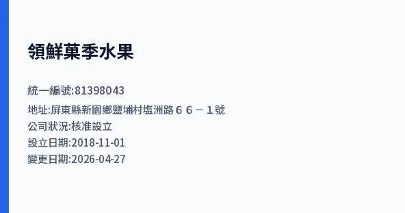 領鮮菓季水果的照片-統編 81398043(屏東縣) 公司登記資料與營業項目詳細圖表